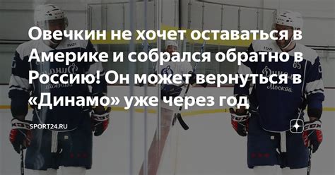 Овечкин не хочет оставаться в Америке и собрался обратно в Россию Он