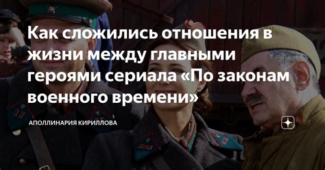Как сложились отношения в жизни между главными героями сериала «По законам военного времени