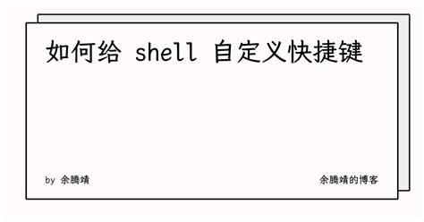 如何给 Shell 自定义快捷键 余腾靖的博客