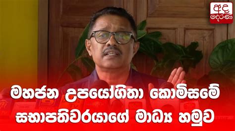 මහජන උපයෝගිතා කොමිසමේ සභාපතිවරයාගේ මාධ්‍ය හමුව Youtube