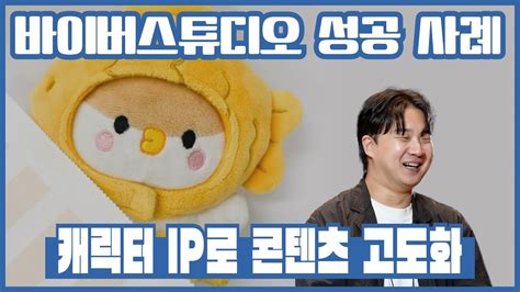 하고 싶은 일을 하며 돈을 번다 캐릭터 콘텐츠로 자신들의 하루를 만들어가는 바이버스튜디오 너c야 콘텐츠를 만드는