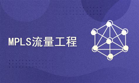Mpls流量工程【共55课时】华为认证课程 51cto学堂