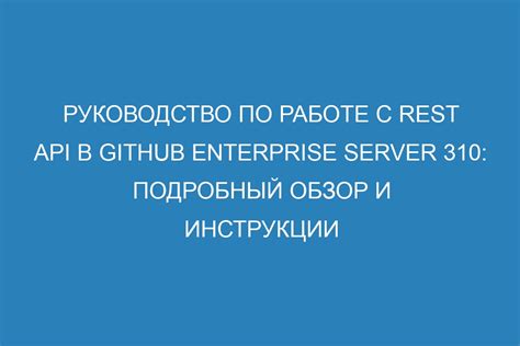 Блог Руководство по работе с Rest Api в Github Enterprise Server 310