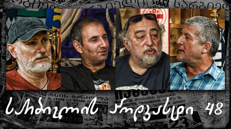 სარბიელის პოდკასტი 48 გიო ახვლედიანი აკა მორჩილაძე Youtube