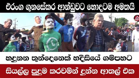 Gampaha දන්න තුන්දෙනෙක් ගමිපහට ඇවිත් දුන්න ආතල් එක ගමිපහම හොල්මන් Adaratanews Youtube