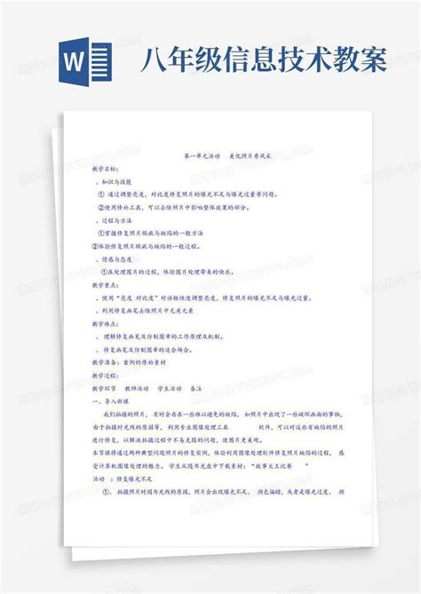 八年级信息技术教案word模板下载编号ljrpexom熊猫办公