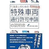 解説 法令通達最新車両制限令実務の手引 第 次改訂版 道路交通管理研究会 本 通販 Amazon