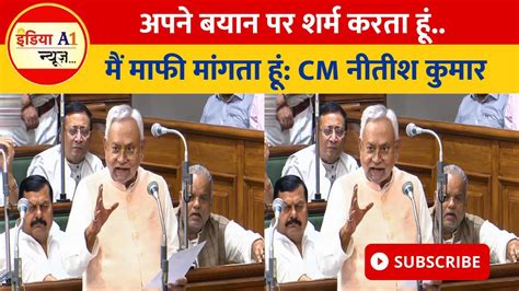 Sex ज्ञान वाले बयान पर Cm Nitish Kumar ने विधानसभा में मांगी माफी बोले मैं शर्म करता हूं
