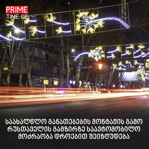 საახალწლო განათებების მონტაჟის Prime Time • პრაიმ ტაიმი