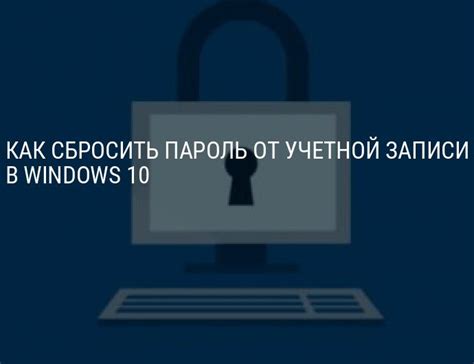 Как сбросить пароль от учетной записи в Windows 10 ОкейГик