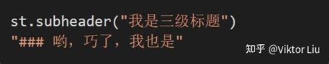 streamlit教程（二）显示文本 知乎