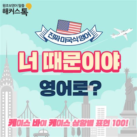 해커스톡 왕초보영어 탈출 내 잘못이야🥲 Vs 다 너 때문이야😠영어로 한국인이 말하고 싶은