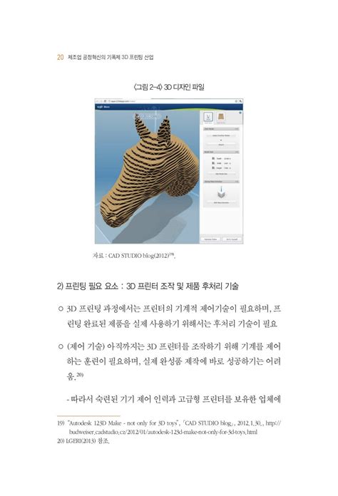 제조업 공정혁신의 기폭제 3 D 프린팅 산업