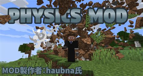 マイクラリアルな物理表現でブロックが粉々にPhysics ModMOD紹介 まいくらにっき