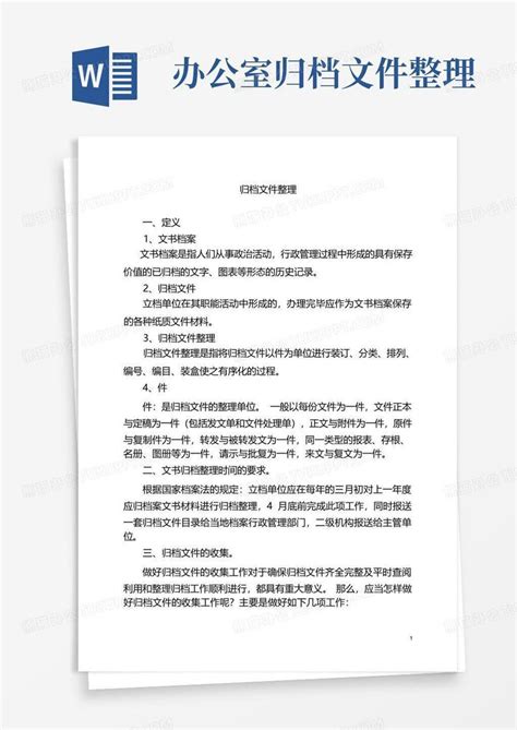 办公室归档文件整理word模板下载编号lezabazj熊猫办公