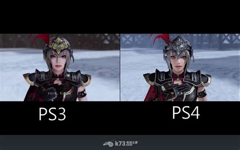 《真三国无双7猛将传》ps3 Ps4版画面对比 K73游戏之家