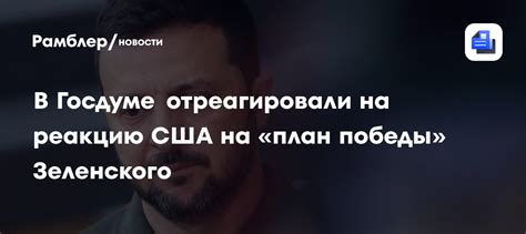 В Госдуме отреагировали на реакцию США на «план победы Зеленского Рамблер новости