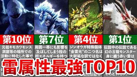 【歴代モンハン】雷属性モンスター最強ランキングtop10 Youtube