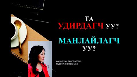 Та удирдагч уу Манлайлагч уу Влог YouTube