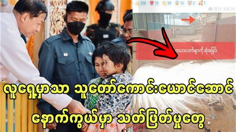 ပင်လောင်း အစုအပြုံလိုက် သတ်ဖြတ်မှု သတင်းအပြည့်စုံ Min Aung Hlaing