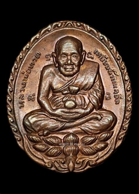 เหรียญเปิดโลก หลวงปู่ดู่ วัดถ้ำเมืองนะ ปี2539 สร้างและปลุกเสกโดยหลวงตาม้า ซึ่งเป็นศิษย์เอกของ