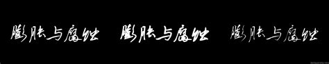 opencv 基本操作 膨胀腐蚀 opencv膨胀腐蚀 csdn博客
