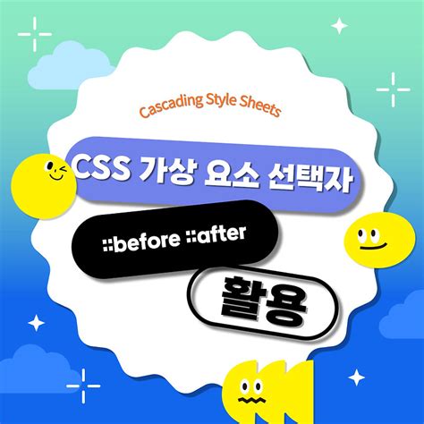 Css3 Css 가상 요소 선택자 사용법 Before와 After 완벽 가이드