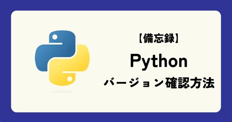 ターミナルでpythonバージョンを確認する方法