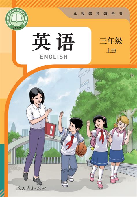 【2024版本】人教精通版三年级上册《英语》电子课本【pdf】 课件站