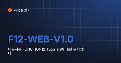 F12 Web V10 사용설명서