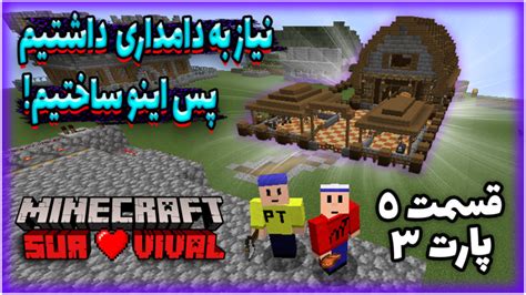 ماینکرفت سروایوالقسمت پنجم پارت 3