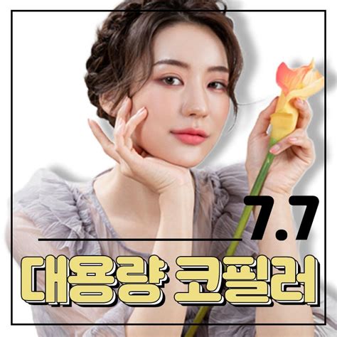 대용량 코필러 할인 가격 후기 전후 효과 정보 By 우아인성형외과의원 여신티켓 국내 1등 피부과 성형외과 플랫폼