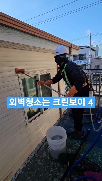 외벽청소먼지와 찌든때로 가득한 외벽깨끗하게 청소합니다~4 Youtube