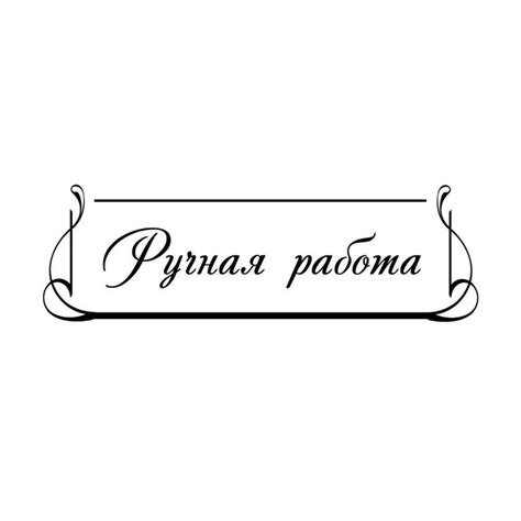 Примеры штампиков "РУЧНАЯ РАБОТА" – 44 фотографии | ВКонтакте | Надписи ...