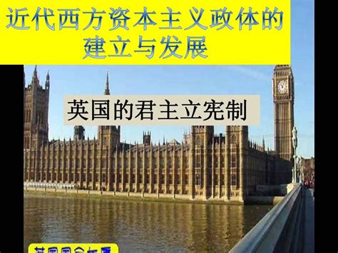 英国君主立宪制的建立 Word文档在线阅读与下载 无忧文档