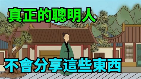 真正的聰明人，不會跟朋友分享這幾樣東西，這是智慧不是小氣【諸子國學】 識人 為人處世 財富 國學智慧 人際關繫 youtube