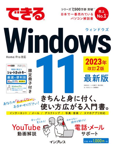 できるwindows 11 2023年 改訂2版 インプレスブックス