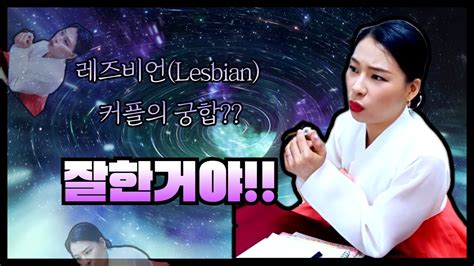 레즈비언lesbian 커플의 궁합 용군tv 작두장군 용궁선녀 부천점집 부평점집 인천점집 유명한점집 용한점집 Youtube