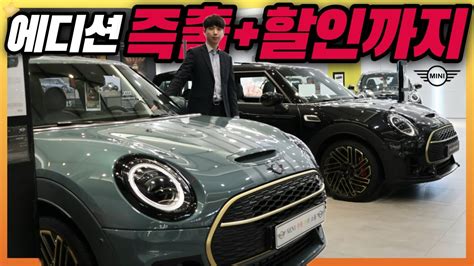 인기가 많아서 또 다시 등장한 미니쿠퍼 클럽맨 언톨드 에디션 그런데 작년과 다르게 추가된 라인업이 있다 Youtube