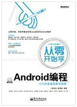从零开始学Android编程图册 百科