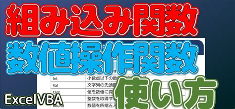 2022年度 エクセルマクロ講座入門編19回、vba関数の数値操作関数の種類と使い方