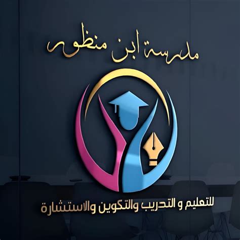 مدرسة ابن منظور للتعليم والتدريب والتكوين والاستشارة Mascara