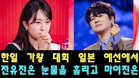 한일 가왕 대회 일본 예선에서 전유진은 눈물을 흘리고 마이진은 미소를 지으며 시청률은 급락하고 예기치 못한 혼란이 관객들을 놀라게 했다 Youtube