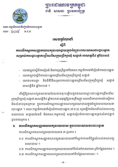 គ ជ ប ចេញសេច ក្ដី ណែ នាំ ស្ដីពី ការ លើក ស្លាក សញ្ញា គណបក្ស នយោបាយ ក្នុង អំឡុង ពេល ឃោសនា បោះ