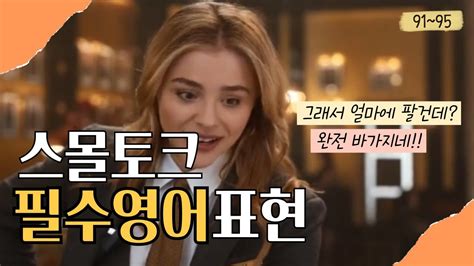 19 미드에서 자주 들리는 원어민 실생활 영어표현으로 스몰토크 연습 미드 영어표현 쉐도잉 연습 Youtube