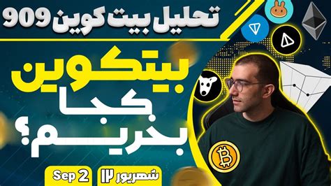 تحلیل بیت کوین امروز بیت کوین کجا بخریم تحلیل نات کوین داگز فلوکی اتریوم Youtube