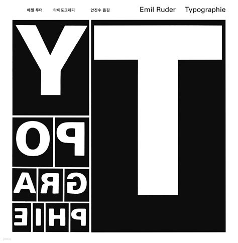 에밀 루더 안진수 타이포그래피 위시버킷