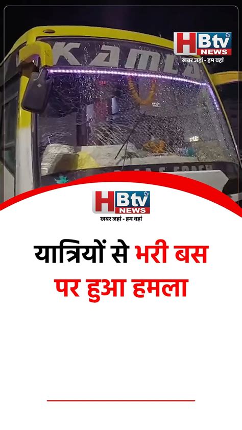 Hbtv News भोपाल यात्रियों से भरी बस पर हुआ हमला लालघाटी चौराहे पर चलती बस को रोककर बस ड्राइवर