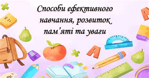 Презентація на тему § 3 Способи ефективного навчання розвиток памяті та уваги Здоровя