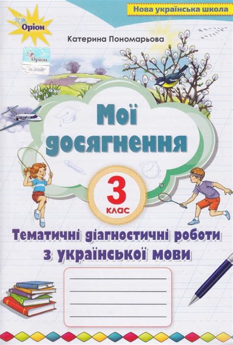 Придбати Українська мова Мої досягнення Тематичні діагностичні роботи з української мови 3 клас